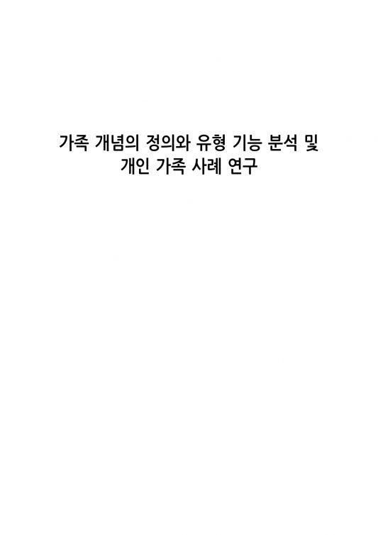 가족 개념의 정의와 유형 기능 분석 및 개인 가족 사례 연구