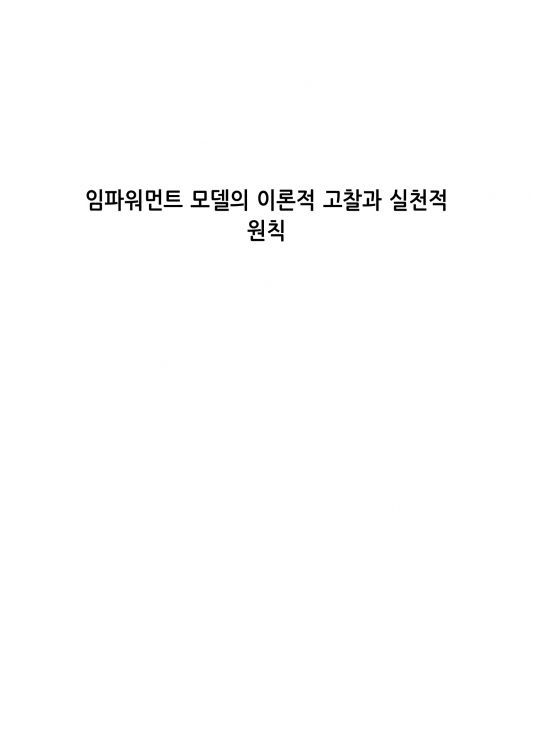 임파워먼트 모델의 이론적 고찰과 실천적 원칙