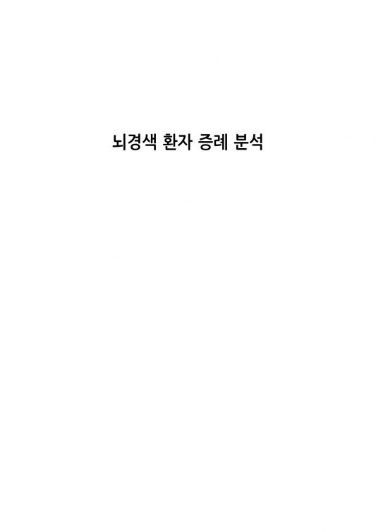 뇌경색 환자 증례 분석