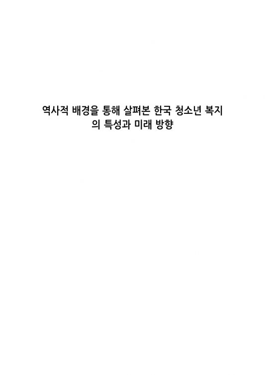 역사적 배경을 통해 살펴본 한국 청소년 복지의 특성과 미래 방향
