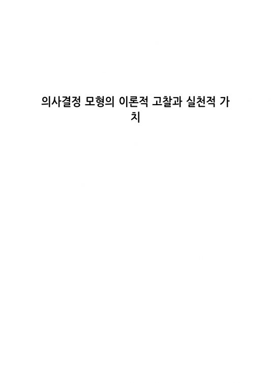 의사결정 모형의 이론적 고찰과 실천적 가치