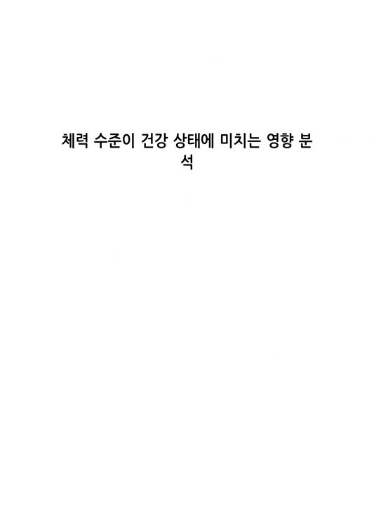 체력 수준이 건강 상태에 미치는 영향 분석
