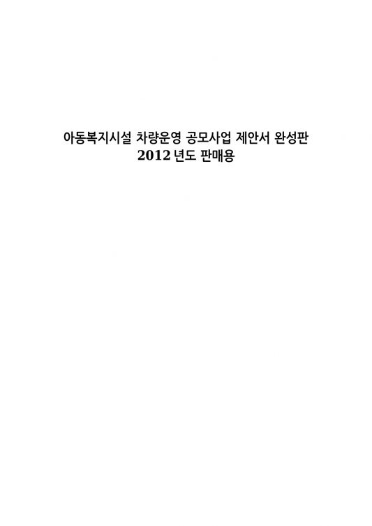 아동복지시설 차량운영 공모사업 제안서 완성판 2012년도 판매용