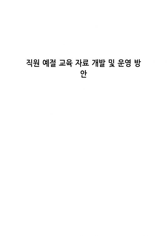직원 예절 교육 자료 개발 및 운영 방안