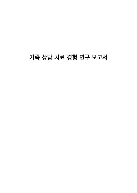 가족 상담 치료 경험 연구 보고서