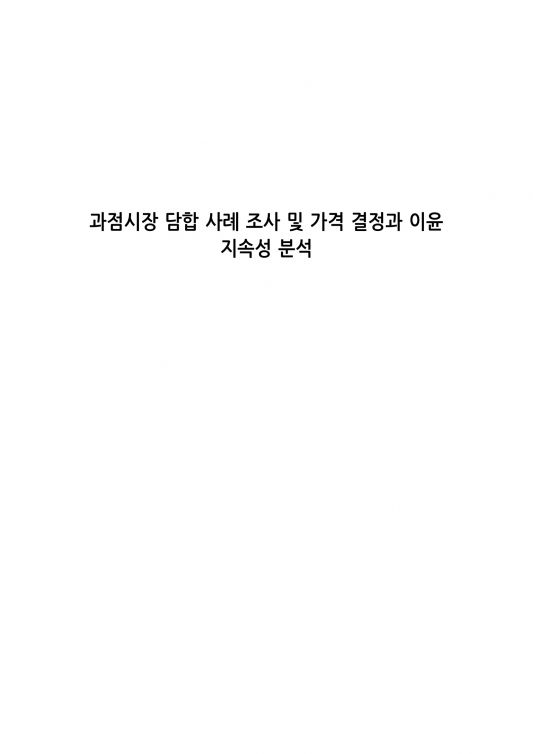 과점시장 담합 사례 조사 및 가격 결정과 이윤 지속성 분석