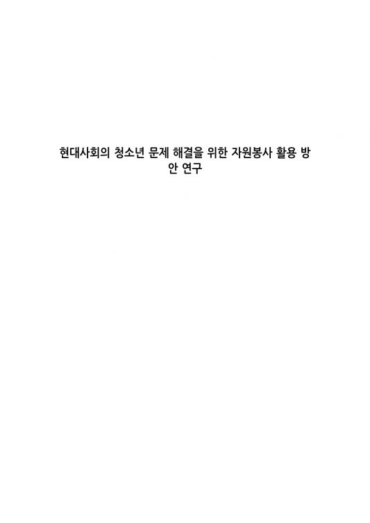 현대사회의 청소년 문제 해결을 위한 자원봉사 활용 방안 연구