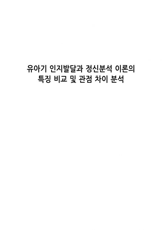 유아기 인지발달과 정신분석 이론의 특징 비교 및 관점 차이 분석