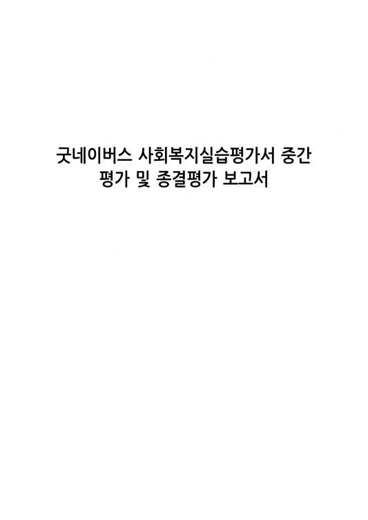 굿네이버스 사회복지실습평가서 중간평가 및 종결평가 보고서