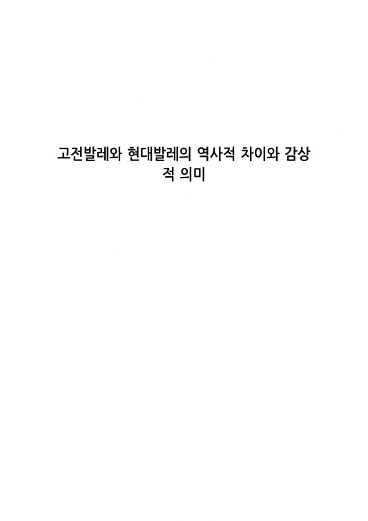고전발레와 현대발레의 역사적 차이와 감상적 의미