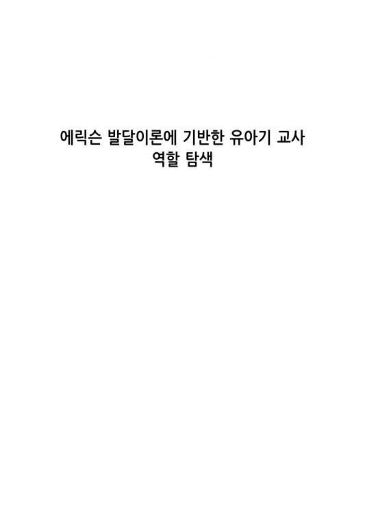 에릭슨 발달이론에 기반한 유아기 교사 역할 탐색