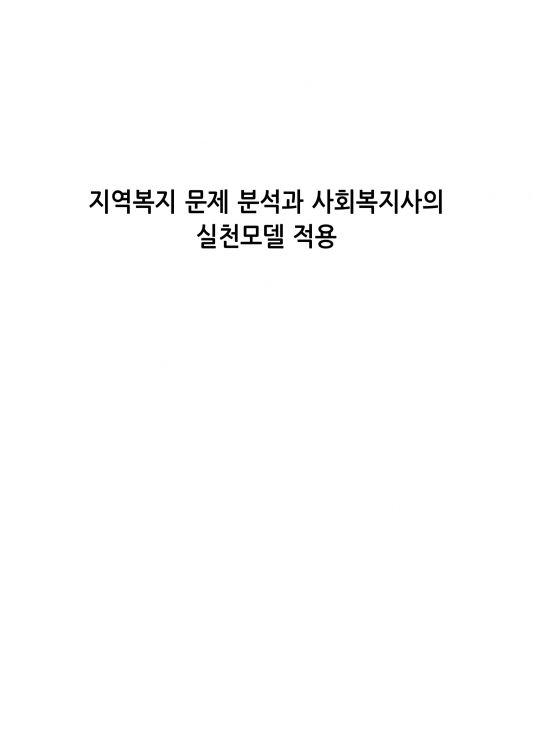 지역복지 문제 분석과 사회복지사의 실천모델 적용