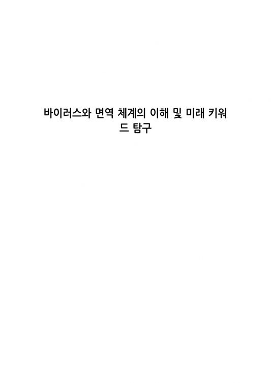 바이러스와 면역 체계의 이해 및 미래 키워드 탐구