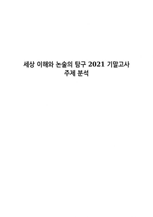 세상 이해와 논술의 탐구 2021 기말고사 주제 분석
