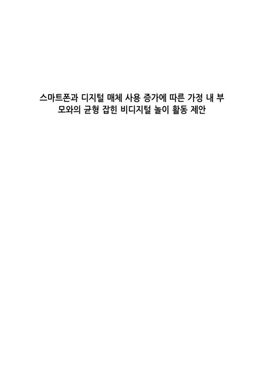 스마트폰과 디지털 매체 사용 증가에 따른 가정 내 부모와의 균형 잡힌 비디지털 놀이 활동 제안