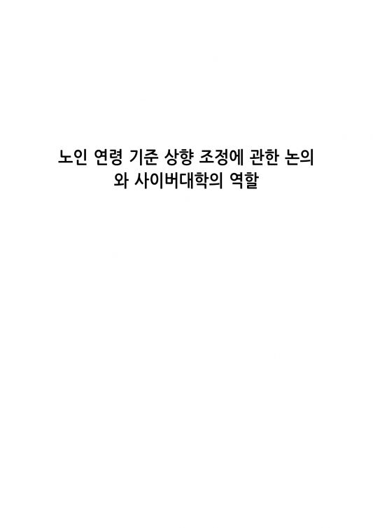 노인 연령 기준 상향 조정에 관한 논의와 사이버대학의 역할