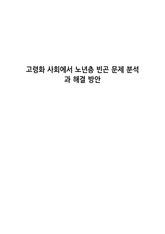 고령화 사회에서 노년층 빈곤 문제 분석과 해결 방안