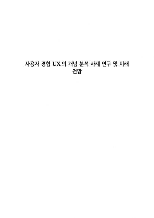 사용자 경험 UX의 개념 분석 사례 연구 및 미래 전망