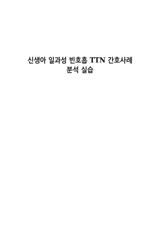 신생아 일과성 빈호흡 TTN 간호사례 분석 실습