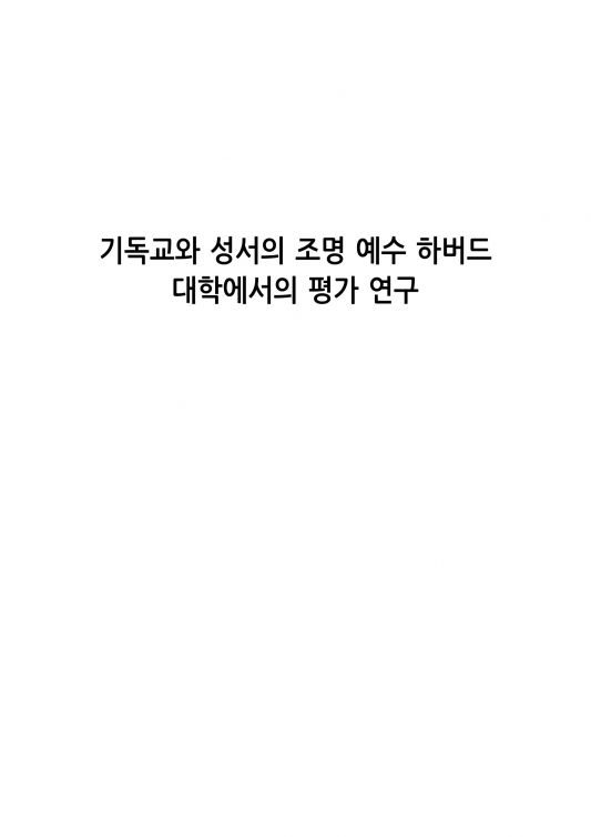 기독교와 성서의 조명 예수 하버드 대학에서의 평가 연구