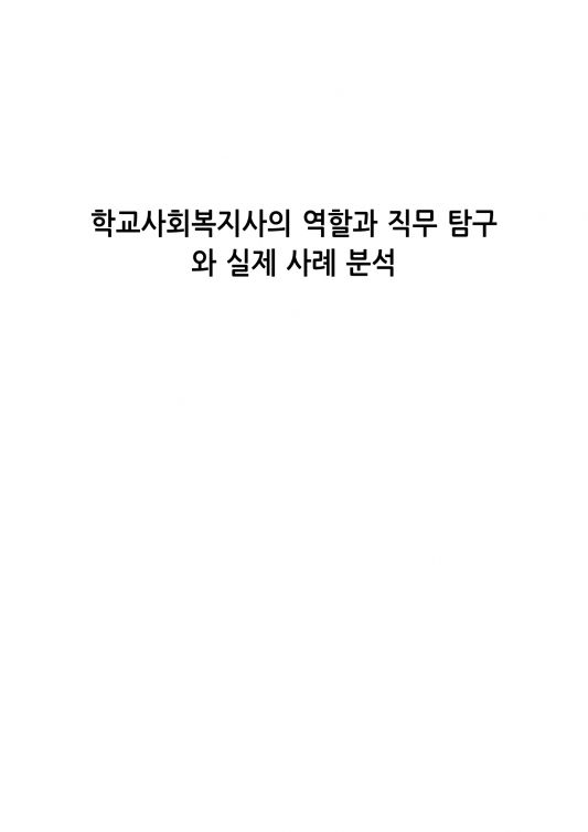 학교사회복지사의 역할과 직무 탐구와 실제 사례 분석