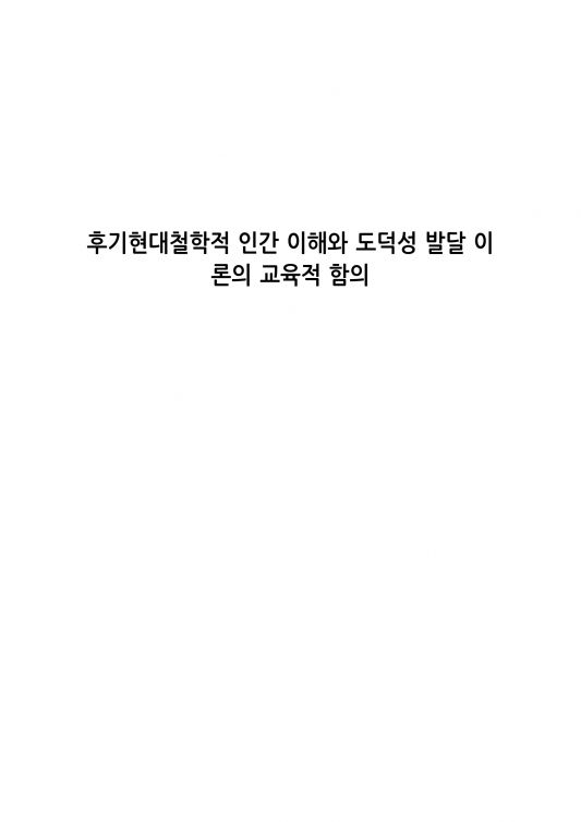 후기현대철학적 인간 이해와 도덕성 발달 이론의 교육적 함의