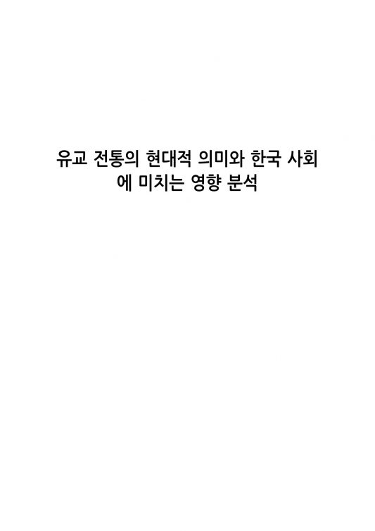 유교 전통의 현대적 의미와 한국 사회에 미치는 영향 분석
