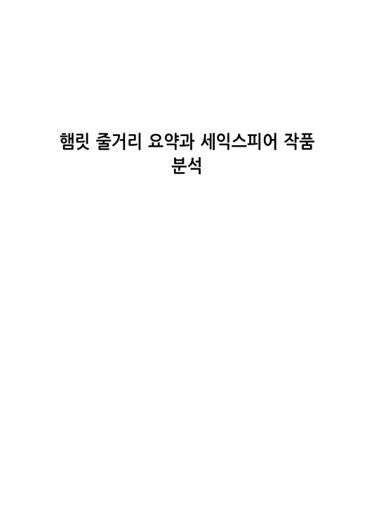 햄릿 줄거리 요약과 세익스피어 작품 분석