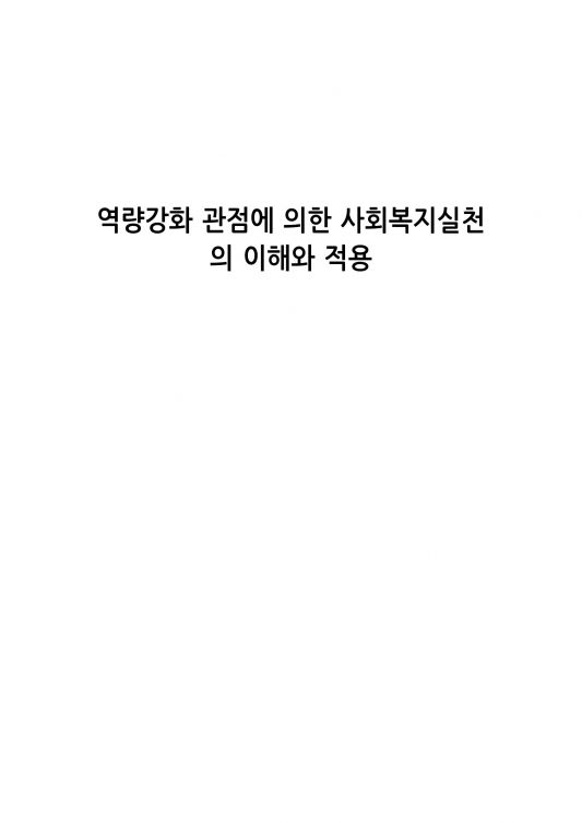 역량강화 관점에 의한 사회복지실천의 이해와 적용