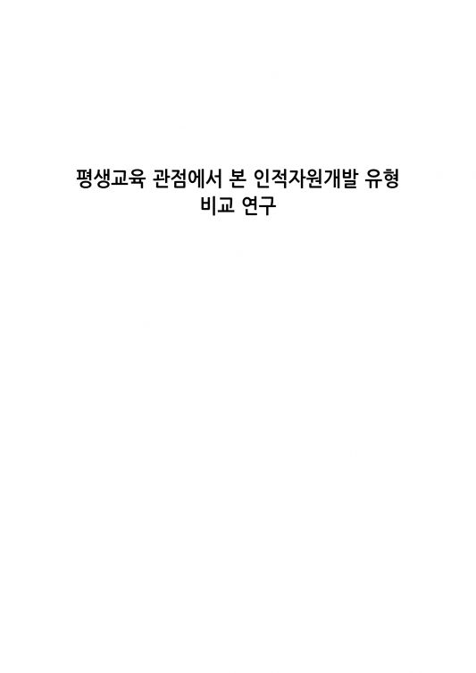 평생교육 관점에서 본 인적자원개발 유형 비교 연구