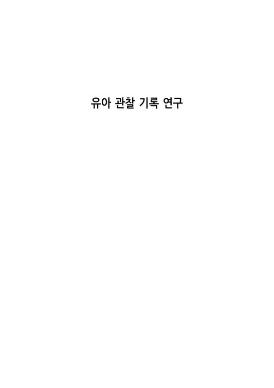 유아 관찰 기록 연구