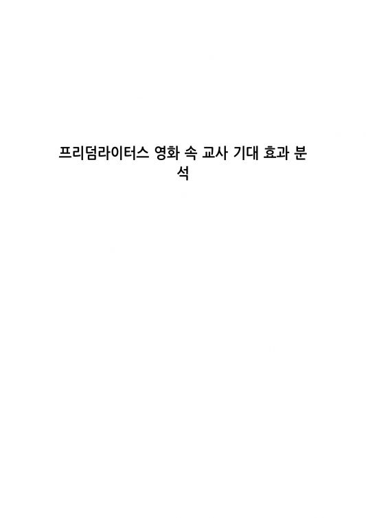 프리덤라이터스 영화 속 교사 기대 효과 분석