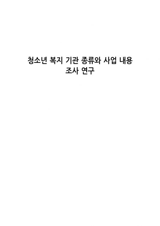 청소년 복지 기관 종류와 사업 내용 조사 연구