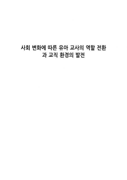 사회 변화에 따른 유아 교사의 역할 전환과 교직 환경의 발전