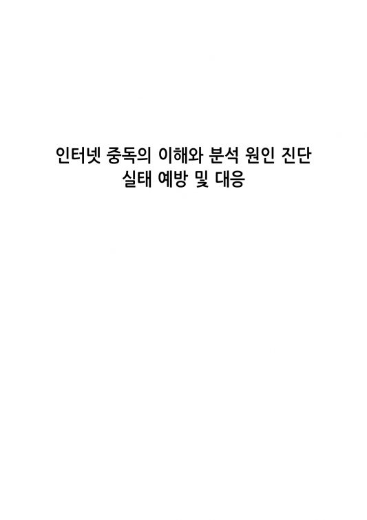 인터넷 중독의 이해와 분석 원인 진단 실태 예방 및 대응