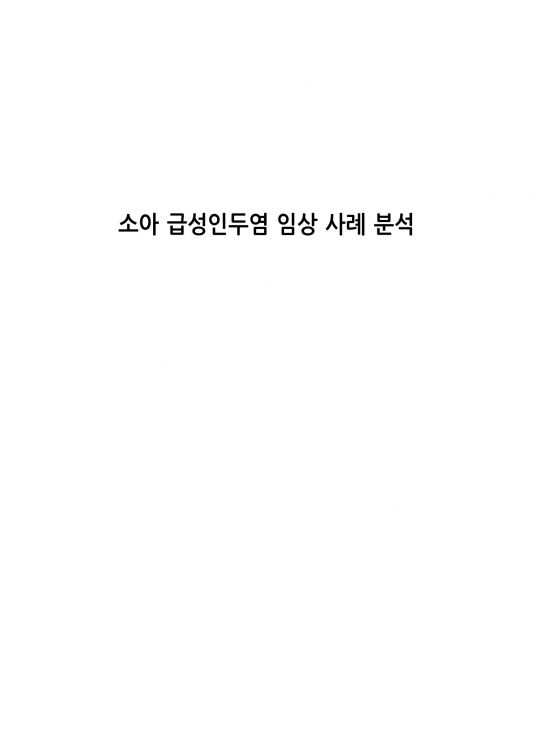 소아 급성인두염 임상 사례 분석