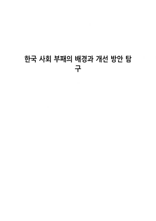 한국 사회 부패의 배경과 개선 방안 탐구