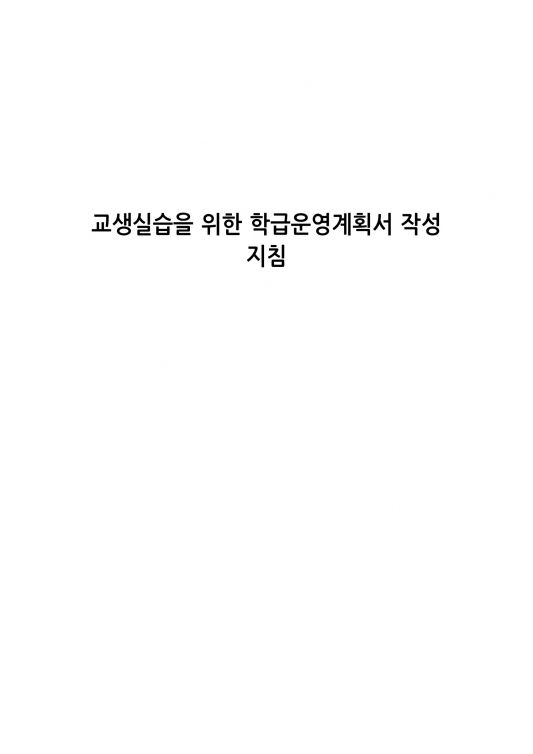 교생실습을 위한 학급운영계획서 작성 지침