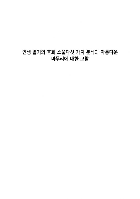 인생 말기의 후회 스물다섯 가지 분석과 아름다운 마무리에 대한 고찰