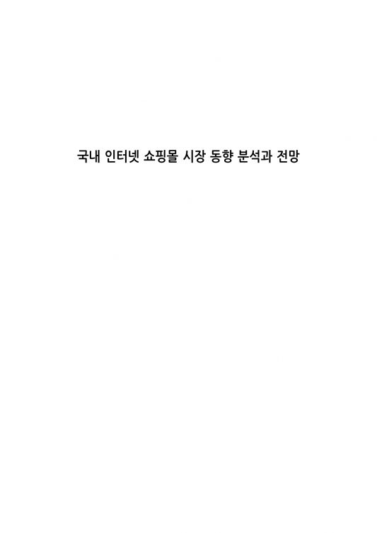 국내 인터넷 쇼핑몰 시장 동향 분석과 전망