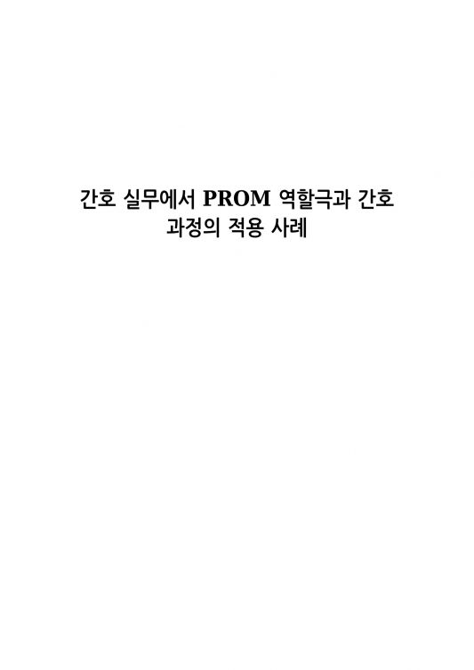 간호 실무에서 PROM 역할극과 간호 과정의 적용 사례