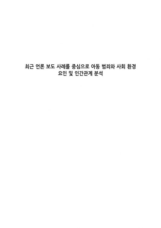 최근 언론 보도 사례를 중심으로 아동 범죄와 사회 환경 요인 및 인간관계 분석
