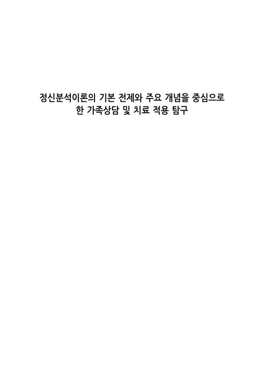 정신분석이론의 기본 전제와 주요 개념을 중심으로 한 가족상담 및 치료 적용 탐구