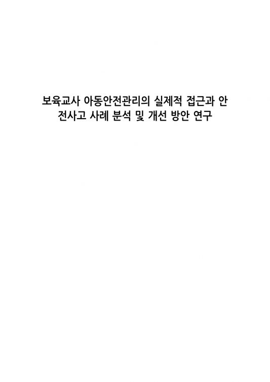보육교사 아동안전관리의 실제적 접근과 안전사고 사례 분석 및 개선 방안 연구