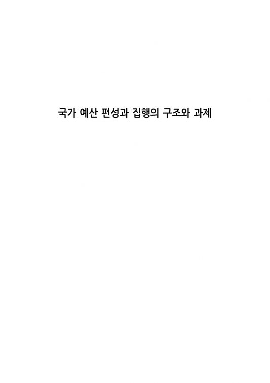 국가 예산 편성과 집행의 구조와 과제
