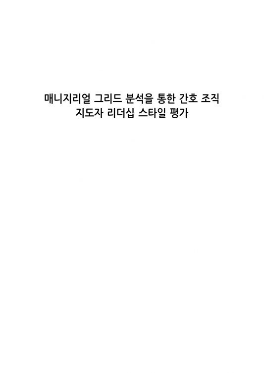 매니지리얼 그리드 분석을 통한 간호 조직 지도자 리더십 스타일 평가