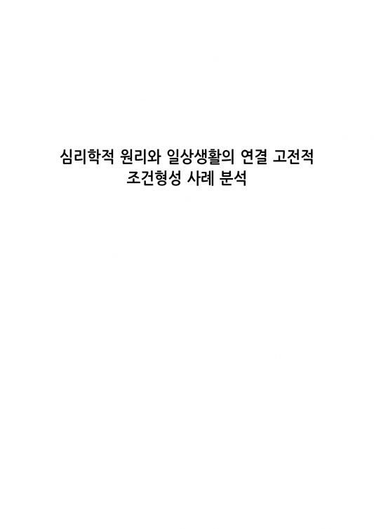 심리학적 원리와 일상생활의 연결 고전적 조건형성 사례 분석