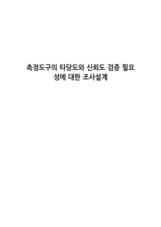측정도구의 타당도와 신뢰도 검증 필요성에 대한 조사설계