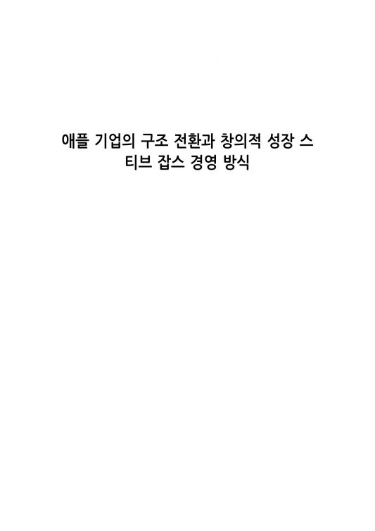 애플 기업의 구조 전환과 창의적 성장 스티브 잡스 경영 방식