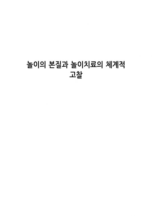 놀이의 본질과 놀이치료의 체계적 고찰
